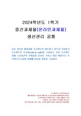 2024년 1학기 생산관리 중간시험과제물 공통(프로젝트의 네트워크 차트 작성)-1페이지