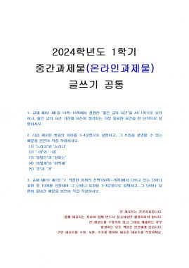 2024년 1학기 글쓰기 중간시험과제물 공통(좋은 글의 요건, 제시된 쌍들의 차이 등)-1페이지