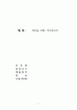 자기리더십 보고서 (간호과정 포함)-1페이지