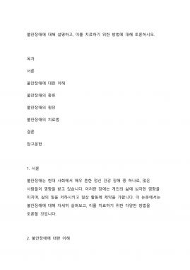 불안장애에 대해 설명하고, 이를 치료하기 위한 방법에 대해 토론하시오.-1페이지