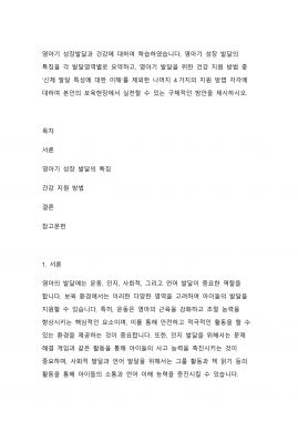 영아기 성장발달과 건강에 대하여 학습하였습니다. 영아기 성장 발달의 특징을 각 발달영역별로 요약하고, 영아기 발달을 위한 건강 지원 방법 중 ‘신체 발달 특성에 대한 이해’를 제외한 나머지 4가지의 지원 방법 각각에 대하여 본인의 보육현장에서 실천할 수 있는 구체적인 방안을 제시하시오.-1페이지