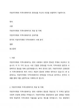 지방자치제와 지역사회복지의 연관성을 자신의 의견을 포함하여 기술하시오.-1페이지