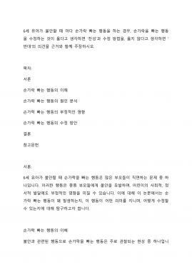 6세 유아가 불안할 때 마다 손가락 빠는 행동을 하는 경우, 손가락을 빠는 행동을 수정하는 것이 옳다고 생각하면 찬성과 수정 방법을, 옳지 않다고 생각하면 반대의 의견을 근거와 함께 주장하시오.-1페이지