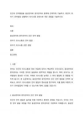 인간의 언어발달을 음성언어와 문자언어로 분류해 간략하게 기술하고, 본인이 유아기 언어발달 상황에서 의사소통 관련으로 겪은 경험을 기술하시오.-1페이지