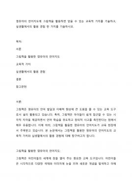 영유아의 언어지도에 그림책을 활용하면 얻을 수 있는 교육적 가치를 기술하고, 실생활에서의 활용 경험 한 가지를 기술하시오.-1페이지