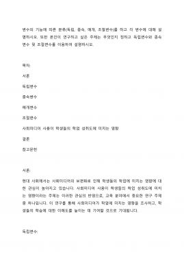 변수의 기능에 따른 분류(독립, 종속, 매개, 조절변수)를 하고 각 변수에 대해 설명하시오. 또한 본인이 연구하고 싶은 주제는 무엇인지 정하고 독립변수와 종속변수 및 조절변수를 이용하여 설명하시오.-1페이지