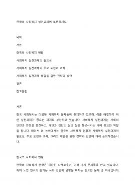 한국의 사회복지 실천과제에 토론하시오-1페이지