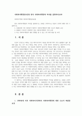 사회복지행정론4공통 한국 사회복지행정의 역사를 설명하시오00-1페이지