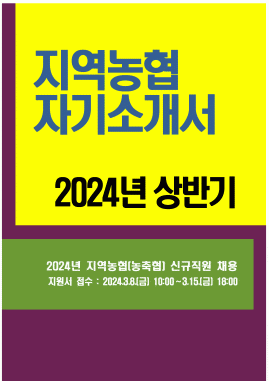 (2024년 상반기 지역농협 자소서) 지역농협 자기소개서 농협이 농업·농촌의 미래 성장동력을 창출하기 위해 필요한 경쟁력 본인 스스로 개인의 발전을 위해 지속적으로 노력하고 있는 부분 다른 사람들과의 협력을 통해 성공적으로 문제를 해결한 경험 조직 내에서 본인이 주도적으로 변화를 시도했던 경험 농협의 미션 및 비전, 가치-1페이지