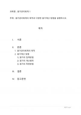 원가관리회계1 - 원가관리회계의 목적과 다양한 원가계산 방법을 설명하시오.-1페이지