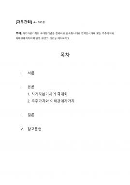 A+ 100점 재무관리 - 자기자본가치의 극대화개념을 정리하고 양극화시대와 언택트시대에 맞는 주주가치와 이해관계자가치에 관한 본인의 의견을 제시하시오.-1페이지