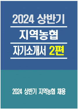 (지역농협 자소서 2편 예문) 2024년 상반기 지역농협 자기소개서 2편 예문 다른 사람들과의 협력을 통해 성공적으로 문제를 해결한 경험을 제시 농협이 농업·농촌의 미래 성장동력을 창출하기 위해 필요한 경쟁력 농협의 미션 및 비전, 가치와 자신의 가치관을 바탕 본인 스스로 개인의 발전을 위해 지속적으로 노력하고 있는 부분-1페이지