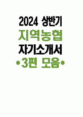 [지역농협 자기소개서 3편 모음] 2024년 상반기 지역농협 자소서 3편 모음 농협이 농업·농촌의 미래 성장동력을 창출하기 위해 필요한 경쟁력 본인 스스로 개인의 발전을 위해 지속적으로 노력하고 있는 부분 농협의 미션 및 비전, 가치와 자신의 가치관을 바탕 다른 사람들과의 협력을 통해 성공적으로 문제를 해결한 경험을 제시-1페이지