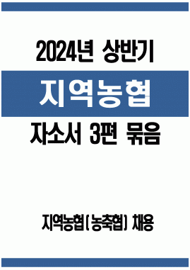 지역농협 자기소개서 3편 묶음 - 2024년 상반기 지역농협 자소서 3편 묶음 본인 스스로 개인의 발전을 위해 지속적으로 노력하고 있는 부분 다른 사람들과의 협력을 통해 성공적으로 문제를 해결한 경험을 제시 조직 내에서 본인이 주도적으로 변화를 시도했던 경험 농협의 미션 및 비전, 가치와 자신의 가치관을 바탕으로 지원자-1페이지