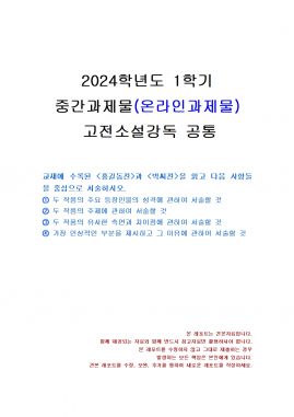 2024년 1학기 고전소설강독 중간시험과제물 공통(홍길동전과 박씨전)-1페이지