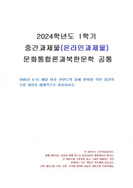 2024년 1학기 문화통합론과북한문학 중간시험과제물 공통(해방 이후 한반도의 정세 변화)-1페이지