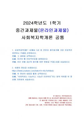 2024년 1학기 사회복지학개론 중간시험과제물 공통(1-5강 인상적인 장면이나 주제)-1페이지