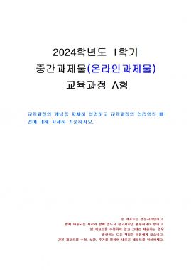 2024년 1학기 교육과정 중간시험과제물 A형(교육과정의 개념, 심리학적 배경)-1페이지