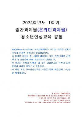 2024년 1학기 청소년인성교육 중간시험과제물 공통(VIA 분류체계, 주된 강점 3개)-1페이지