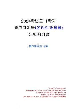 2024년 1학기 일반행정법 중간시험과제물 공통(부관의 의의, 종류, 가능성, 한계)-1페이지