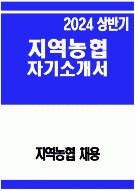 지역농협 자기소개서 2024년 상반기)) 지역농협 자소서 예문 농협의 미션 및 비전, 가치와 자신의 가치관을 바탕으로 다른 사람들과의 협력을 통해 성공적으로 문제를 해결한 경험을 제시하고 조직 내에서 본인이 주도적으로 변화를 시도했던 경험과 해당 경험이 이러한 노력이 농협의 어떤 직무에서 긍정적인 결과를 가져올 수 있는지-1페이지