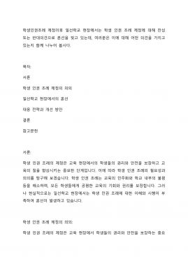 학생인권조례 제정이후 일선학교 현장에서는 학생 인권 조례 제정에 대해 찬성 또는 반대의견으로 혼선을 빚고 있는데, 여러분은 이에 대해 어떤 의견을 가지고 있는지 함께 나누어 봅시다.-1페이지