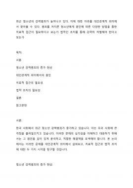 최근 청소년의 강력범죄가 늘어나고 있다. 이에 대한 이유를 대인관계적 의미에서 찾아볼 수 있다. 범죄를 저지른 청소년에게 원인에 따른 다양한 방법을 통한 치료적 접근이 필요하다고 보는가 법적인 조치를 통해 강력히 처벌해야 한다고 보는가-1페이지