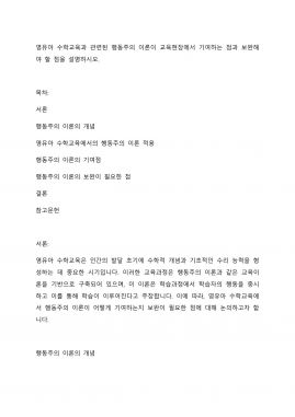 영유아 수학교육과 관련된 행동주의 이론이 교육현장에서 기여하는 점과 보완해야 할 점을 설명하시오.-1페이지