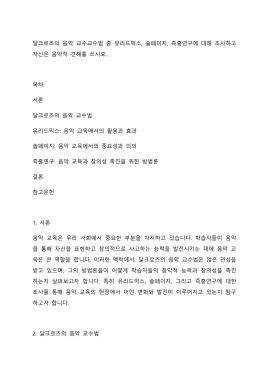 달크로즈의 음악 교수교수법 중 유리드믹스, 솔페이지, 즉흥연구에 대해 조사하고 자신은 음악적 견해를 쓰시오.-1페이지