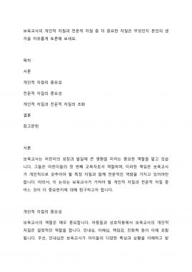 보육교사의 개인적 자질과 전문적 자질 중 더 중요한 자질은 무엇인지 본인의 생각을 자유롭게 토론해 보세요.-1페이지