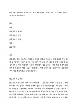 학습지를 사용하는 한글지도에 대해 토론하시오. 찬성과 반대의 견해를 밝히고, 그 이유를 제시하시오.-1페이지