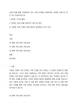 신문기사를 통해 가족문제가 있는 사례 3가정을 선택하세요. 검색한 신문기사 최근 3년 이내이어야 함-1페이지