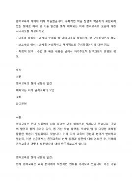 원격교육과 매체에 대해 학습했습니다. 구체적인 학습 장면과 학습자가 포함되어 있는 형태로 매체 및 기술 발전을 통해 예측되는 미래 원격교육의 모습에 대한 시나리오를 작성하시오.-1페이지