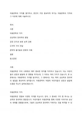 아동문학의 가치를 열거하고, 본인이 가장 중요하게 여기는 아동문학의 가치와 그 이유에 대해 서술하시오.-1페이지