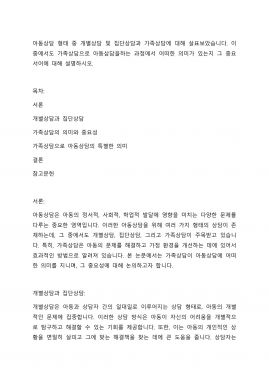 아동상담 형태 중 개별상담 및 집단상담과 가족상담에 대해 살표보았습니다. 이 중에서도 가족상담으로 아동삼담을하는 과정에서 어떠한 의미가 있는지 그 중요서어에 대해 설명하시오.-1페이지