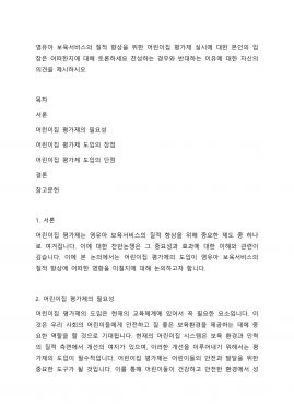 영유아 보육서비스의 질적 향상을 위한 어린이집 평가제 실시에 대한 본인의 입장은 어떠한지에 대해 토론하세요 찬성하는 경우와 반대하는 이유에 대한 자신의 의견을 제시하시오-1페이지