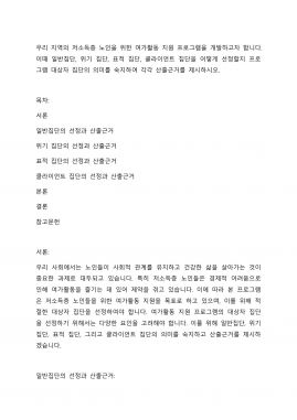 우리 지역의 저소득층 노인을 위한 여가활동 지원 프로그램을 개발하고자 합니다. 이때 일반집단, 위기 집단, 표적 집단, 클라이언트 집단을 어떻게 선정할지 프로그램 대상자 집단의 의미를 숙지하여 각각 산출근거를 제시하시오.-1페이지