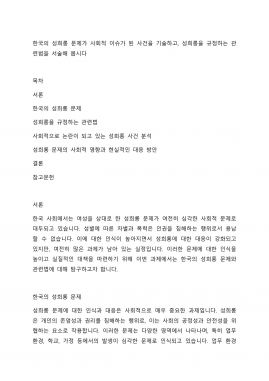 한국의 성희롱 문제가 사회적 이슈가 된 사건을 기술하고, 성희롱을 규정하는 관련법을 서술해 봅시다-1페이지