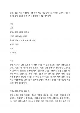 감정노동을 하는 사업장을 선정하고, 해당 사업장에서는 어떠한 근로자 지원 프로그램들이 필요한지 조사하고 본인의 의견을 제시한다.-1페이지