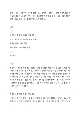 한국 여성복지 정책의 역사적 발달과정을 살펴보고 삼국시대부터 조선시대를 거쳐 일제강점기 및 광복 이후까지 시행되었던 가장 인상 깊은 여성을 위한 제도가 무엇이 있었는지 1가지를 선택하여 조사해보시오-1페이지