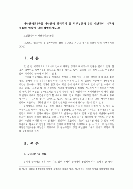 재난관리론4공통 재난관리 행위주체 중 정부부문의 상설 재난관리 기구의 종류와 역할에 대해 설명하시오00-1페이지