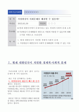 [사회학] 가상현실(메타버스)이 대한민국의 사회문제를 해결할 수 있는 이유-1페이지