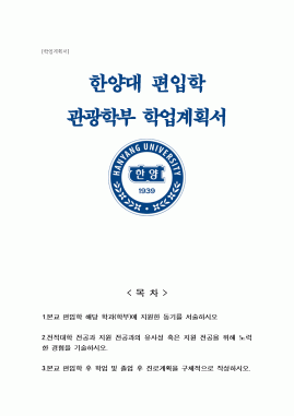 한양대학교 관광학부 편입학 학업계획서-1페이지