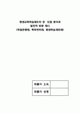 평생교육 학습 제도(학점은행제, 독학학위제, 평생학습 졔좌제)의 장단점 분석과 발전적 방향 제언-1페이지