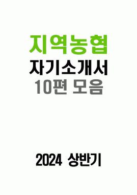 지역농협 자기소개서 10편 모음) 2024년 상반기 지역농협 자소서 10편 모음 다른 사람들과의 협력을 통해 성공적으로 문제를 해결한 경험 농협의 미션 및 비전, 가치와 자신의 본인 스스로 개인의 발전을 위해 지속적으로 노력하고 있는 부분 조직 내에서 본인이 주도적으로 변화를 시도했던 경험과 해당 경험이 농협에서 어떠한-1페이지