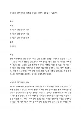 부적응적 인간관계의 기준과 유형을 어떻게 설명할 수 있을까?-1페이지