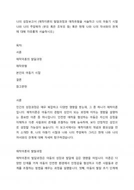 나의 성장보고서 (애착이론의 발달과정과 애착유형을 서술하고 나의 아동기 시절 나와 나의 주양육자 (부모 혹은 조부모 등) 혹은 현재 나와 나의 자녀와의 관계에 대해 자유롭게 서술하시오.)-1페이지