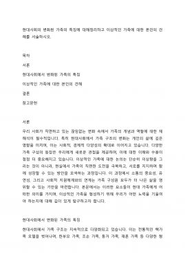 현대사회의 변화된 가족의 특징에 대해정리하고 이상적인 가족에 대한 본인의 견해를 서술하시오.-1페이지