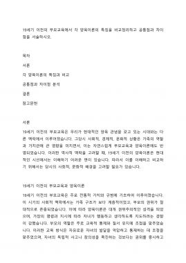 19세기 이전의 부모교육에서 각 양육이론의 특징을 비교정리하고 공통점과 차이점을 서술하시오.-1페이지