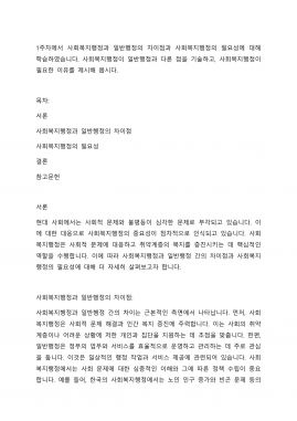 1주차에서 사회복지행정과 일반행정의 차이점과 사회복지행정의 필요성에 대해 학습하였습니다. 사회복지행정이 일반행정과 다른 점을 기술하고, 사회복지행정이 필요한 이유를 제시해 봅시다.-1페이지